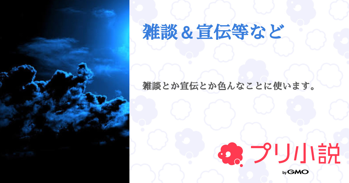 雑談＆宣伝等など 全7話 【連載中】（藍ﾗﾝさんの小説） 無料スマホ夢小説ならプリ小説 Bygmo